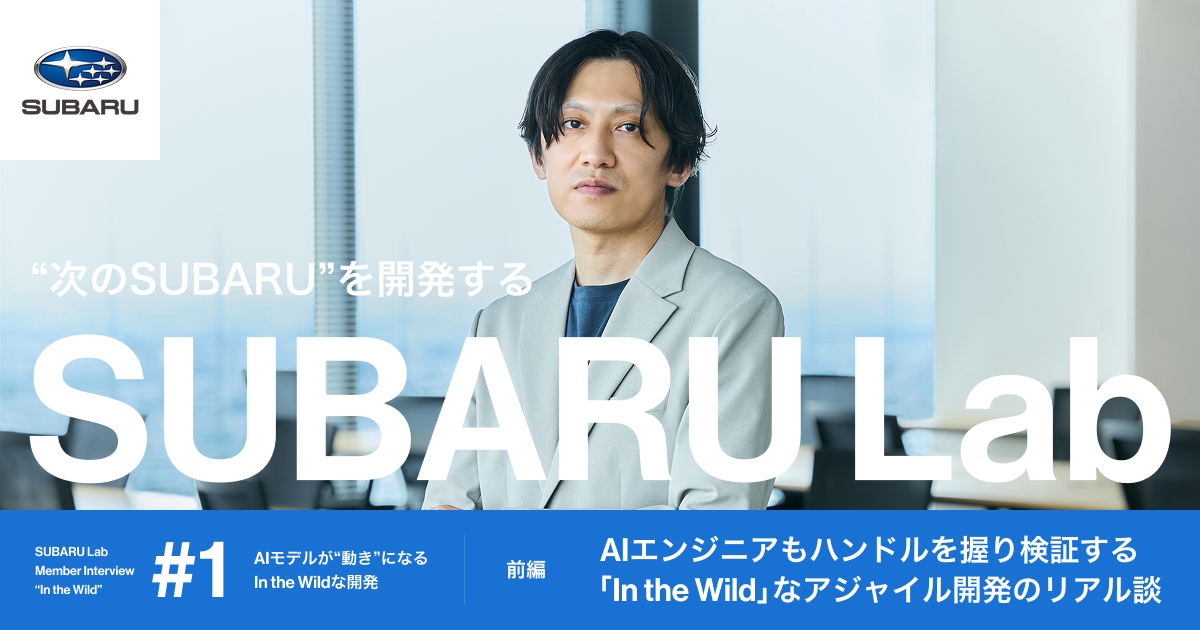 AIモデルが“動き”になるIn the Wildな開発 前編 | 株式会社SUBARU（スバル）