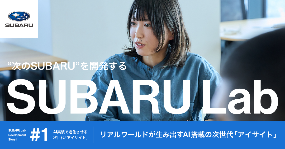 AI実装で進化させる次世代「アイサイト」 第1話 | 株式会社SUBARU（スバル）